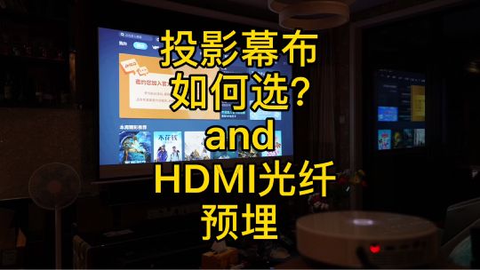 家庭影院中投影机幕布如何选?装修期间我们该做点什么?一篇说透