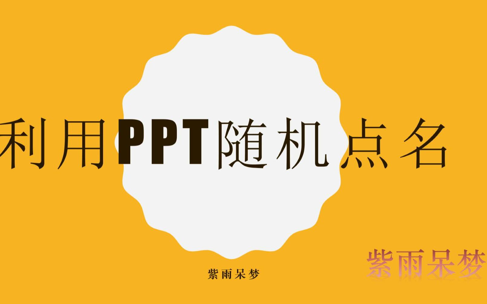 利用PPT做随机点名