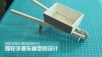 给孩子的趣味手工课 第91集 独轮手推车模型的设计