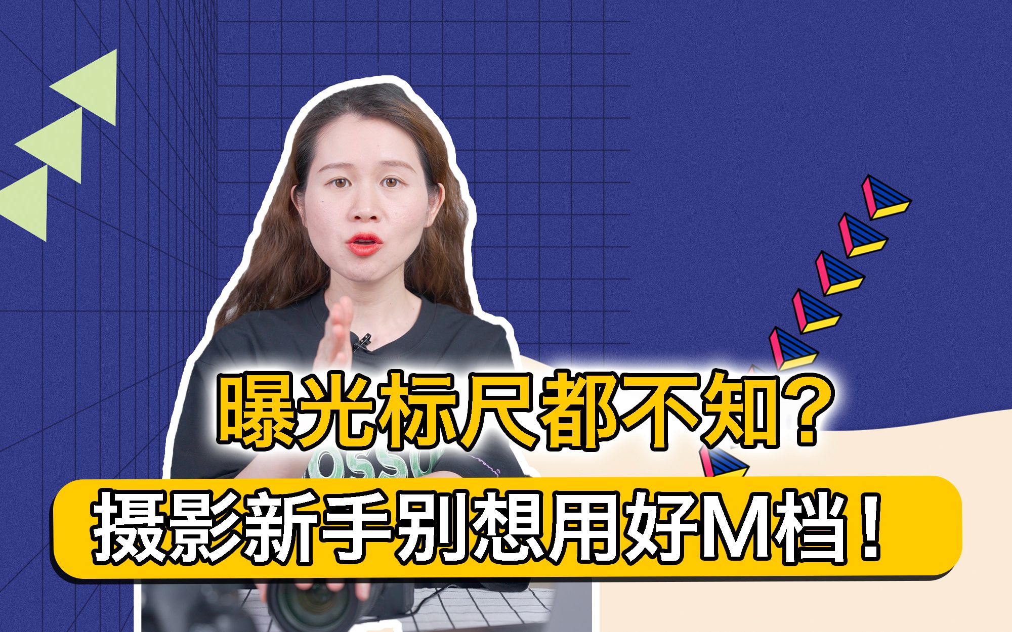 曝光标尺都不知?摄影新手别想用好M档!