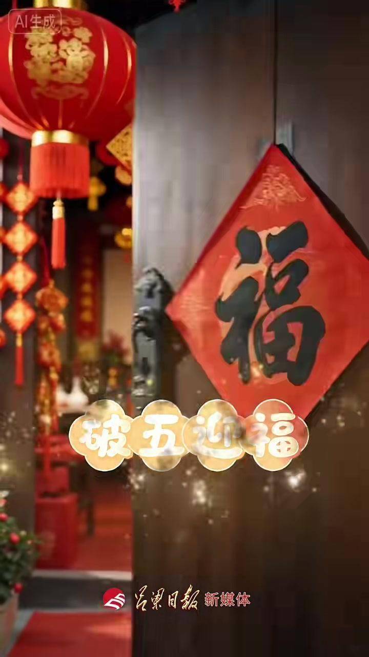 正月初五,破五迎福,驱邪纳吉,岁岁无忧常欢喜。