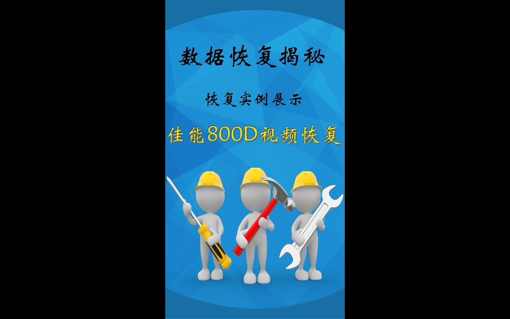 佳能800D单反相机视频恢复,内存卡格式化了,完美恢复所有视频