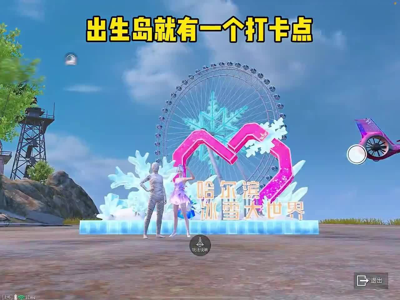 宝,赶紧叫上你的好友,一起去打卡吧#和平精英冰雪大世界#和平精英...