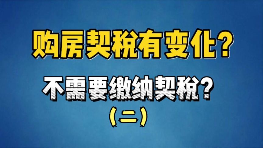 购房契税有变化?买新房的朋友要注意了
