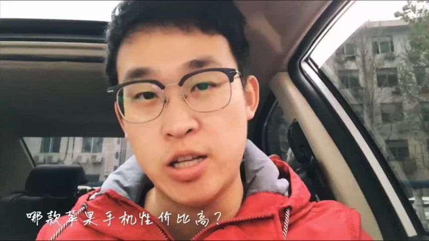 哪款iPhone性价比最高？选这款准没错