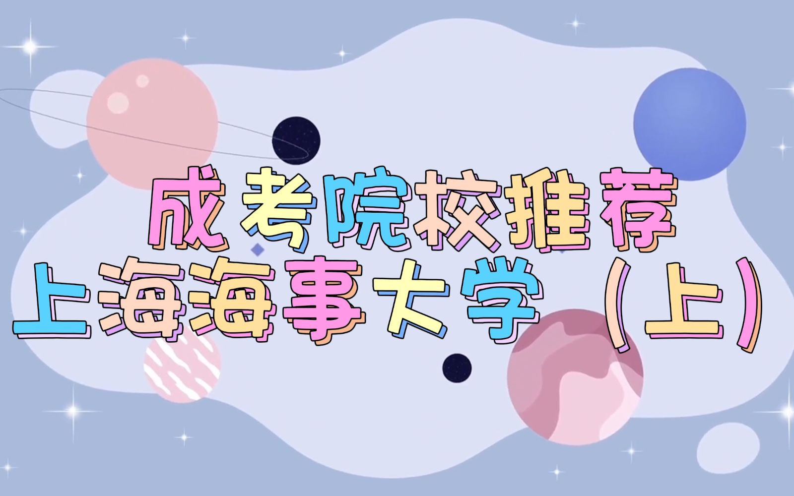 成考院校推荐-上海海事大学(上)