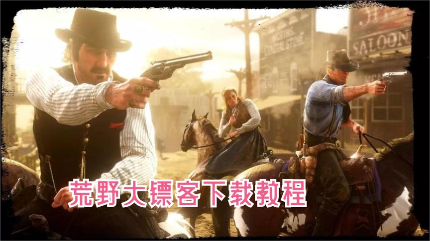 荒野大镖客2下载教程