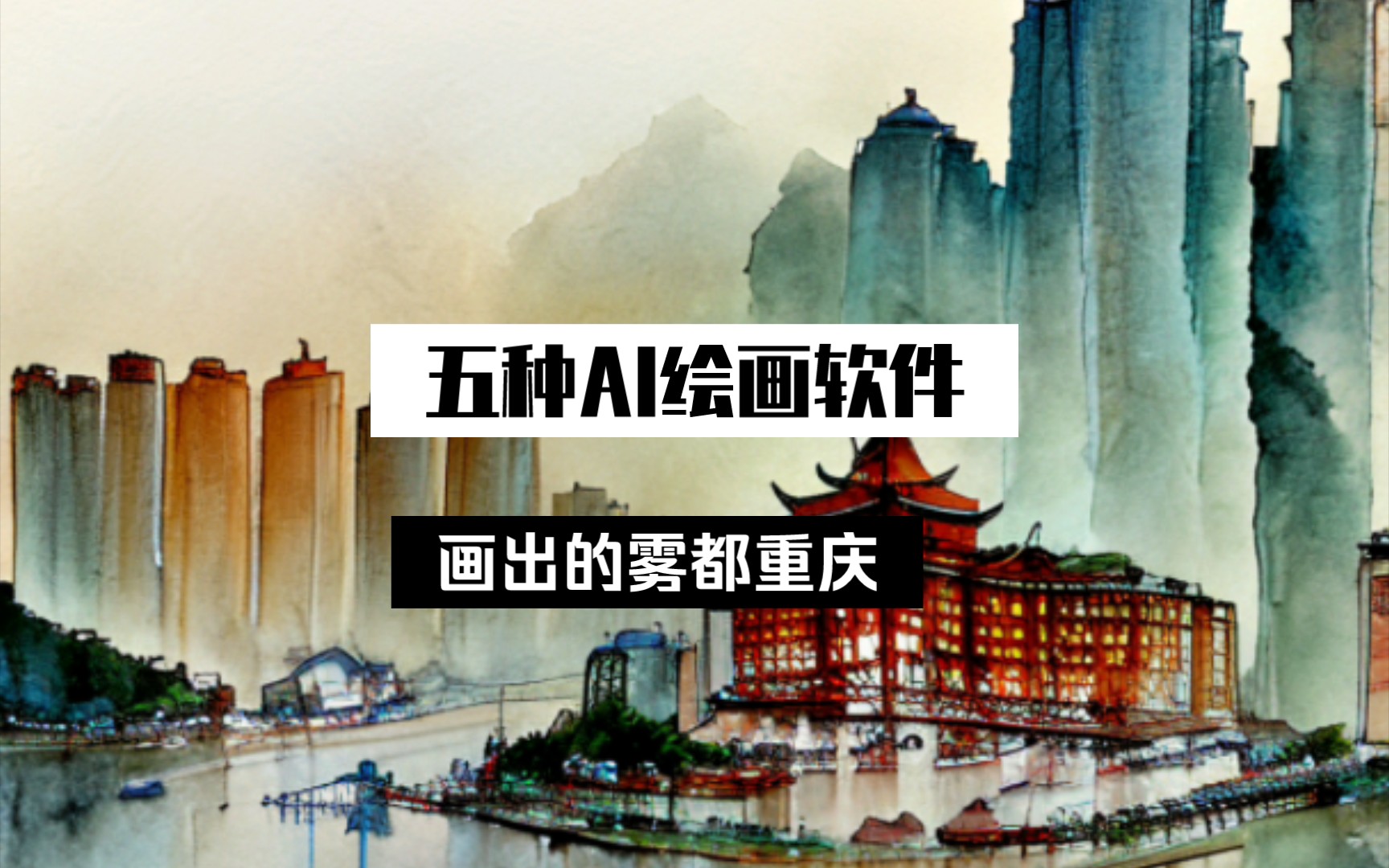 五种AI绘画软件(网页)画出的雾都重庆!你喜欢哪个?