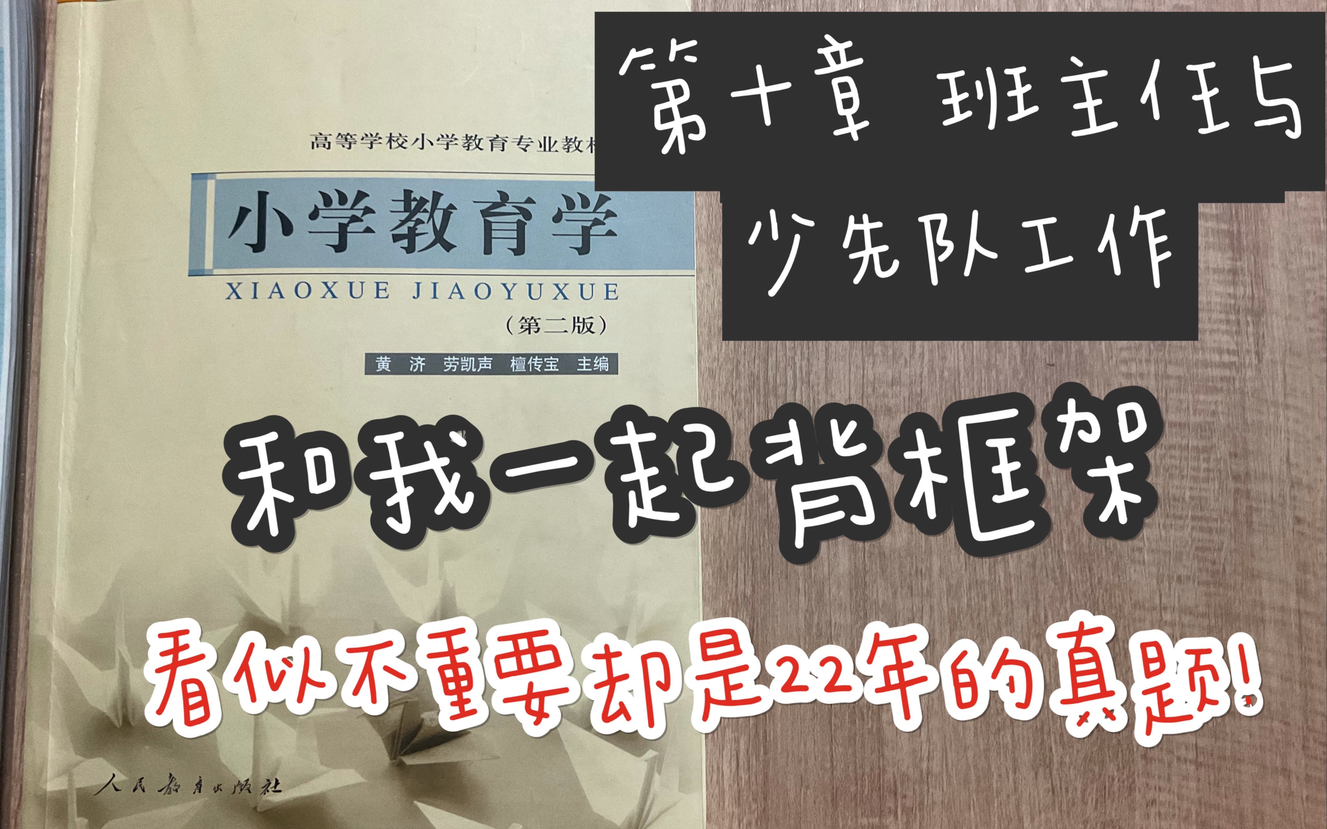【23考研】956小学教育学 第十章 班主任与少先队活动 框架记忆