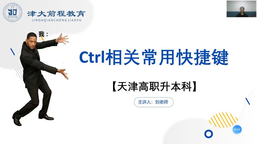 天津专升本计算机知识点 | Ctrl相关常用快捷键