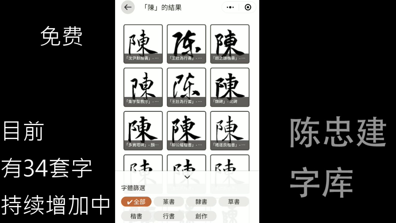 陈忠建字库介绍