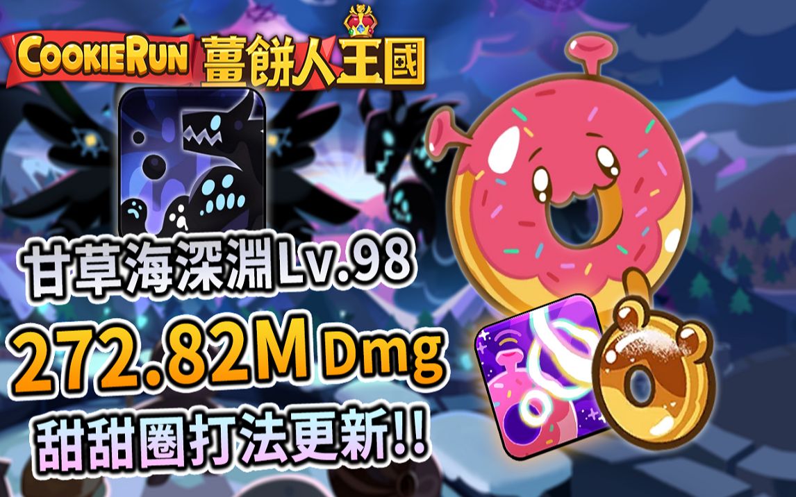 冲呀!饼干人:王国 | 姜饼人王国 | ߌ�Lv.98结块的甘草海深渊⚔️272....