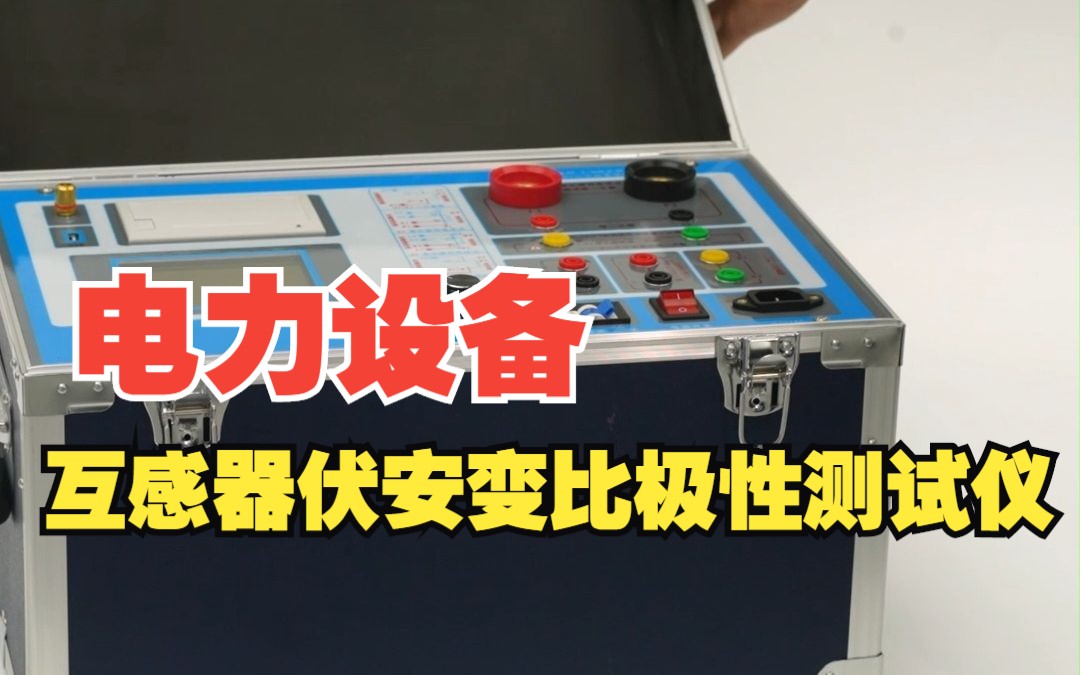 武汉特高压互感器伏安变比极性测试仪~上手简单易操作!