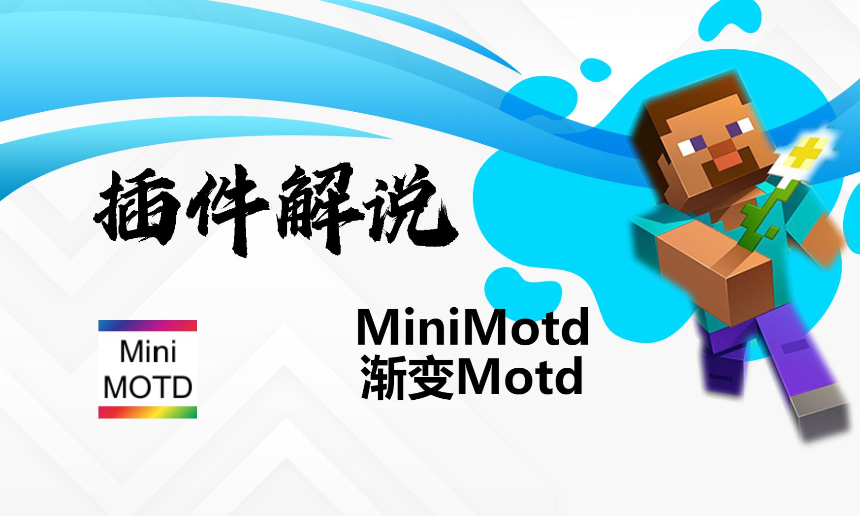 MiniMotd 服务器插件 让你的服务器motd支持渐变颜色_我的世界