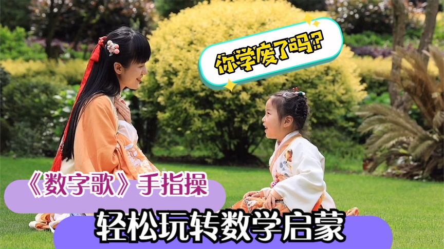 好有趣!《数字歌》儿歌手指操,萌娃小老师幽默,国风母女趣早教