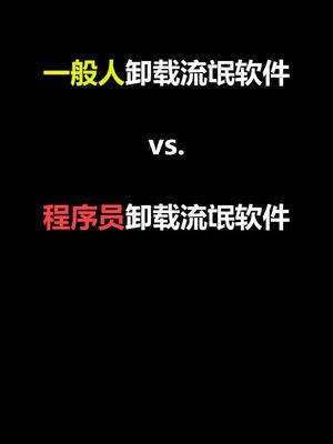 怎么彻底卸载删除电脑上面的软件