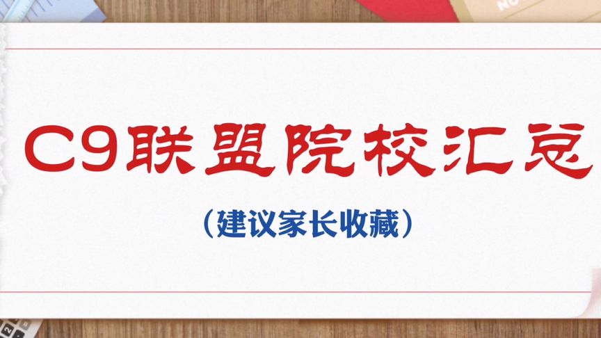 C9联盟院校汇总!(建议家长收藏)