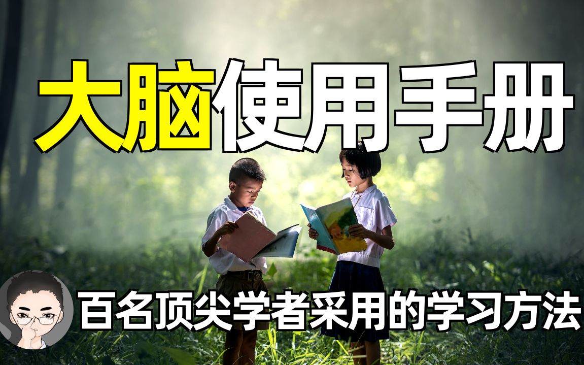 学会如何学习,数百名世界顶尖学者采用的学习方法 | 大脑使用说明书,用...