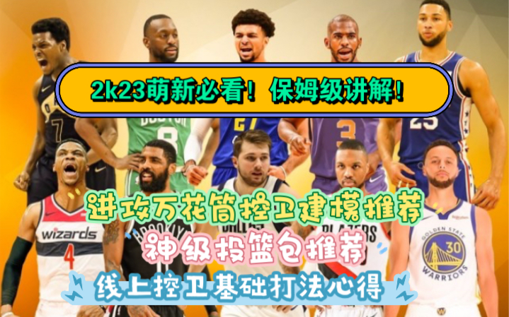 ...进攻万花筒控卫建模推荐,附带神级投篮包推荐、线上控卫打法心得?