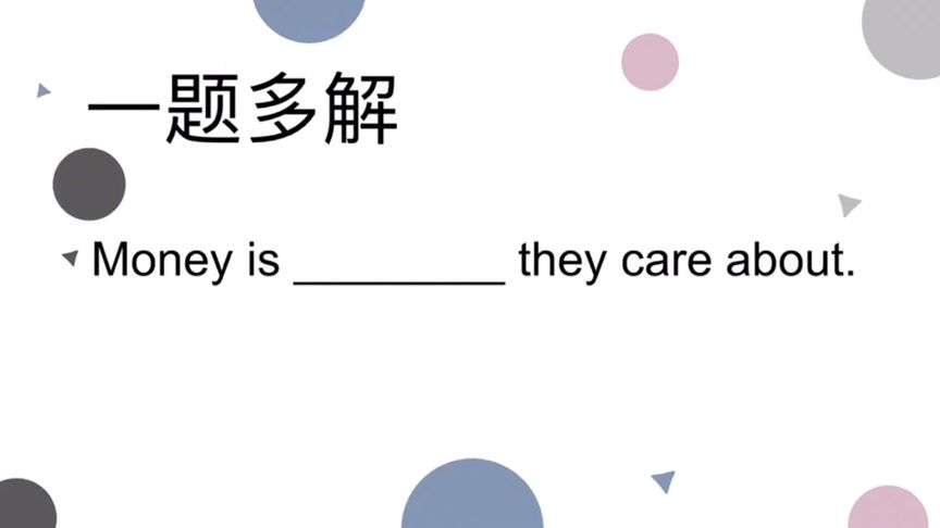一题多解。表语从句/定语从句