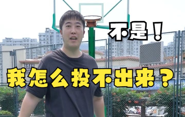 不是,怎么我投篮投不出后面的?