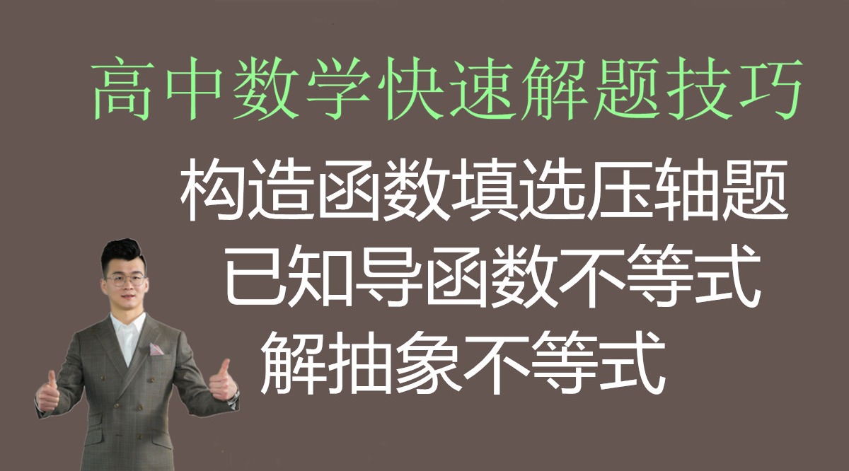 高二数学构造函数填选压轴题-已知导函数不等式解抽象不等式