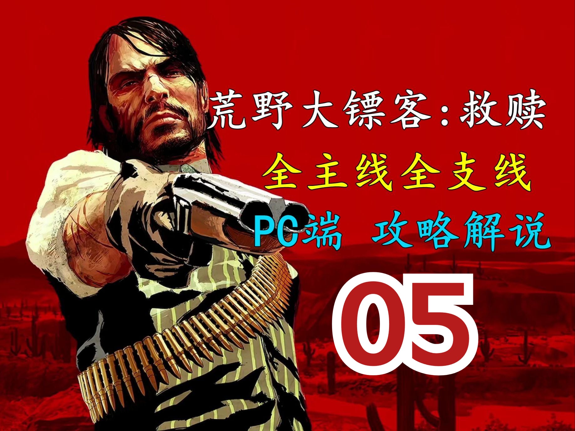 Sopu【PC】【荒野大镖客:救赎】硬核难度全主线全支线攻略解说 05_...