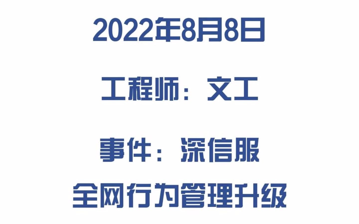 深信服全网行为管理升级