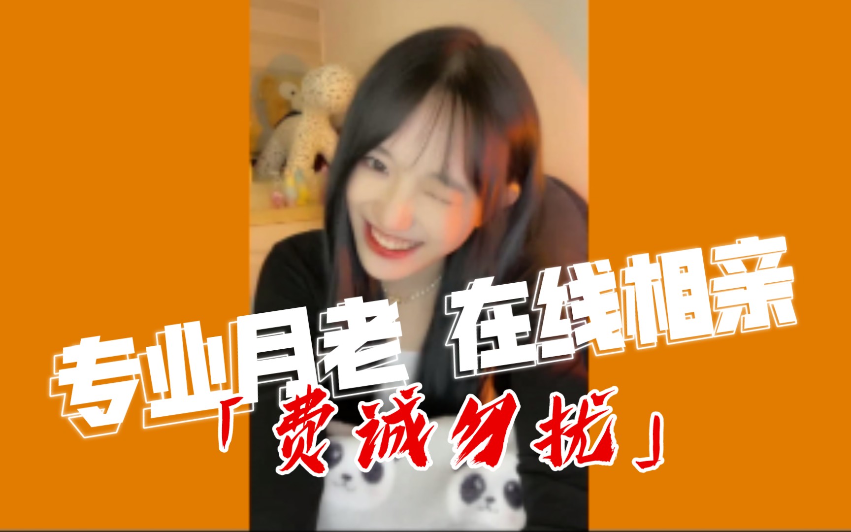 【费诚勿扰】河粉线上交友相亲栏目