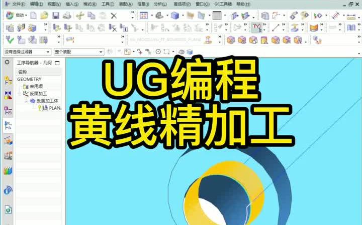 UG编程,黄线精加工