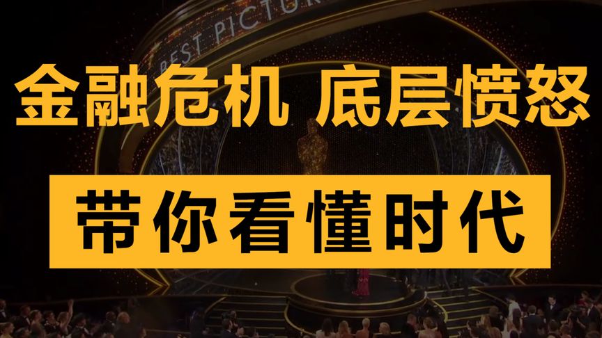金融危机,底层愤怒,带你看懂时代的节奏