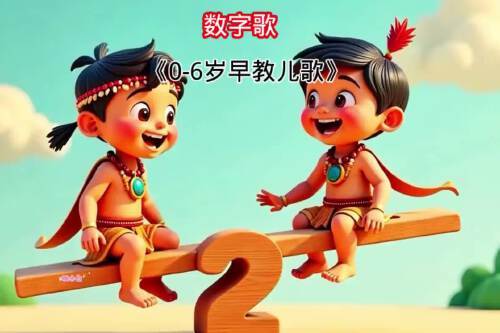 《数字歌》早教儿歌