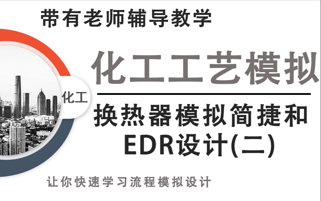 aspen换热器设计:包括简捷设计和EDR设计(二)