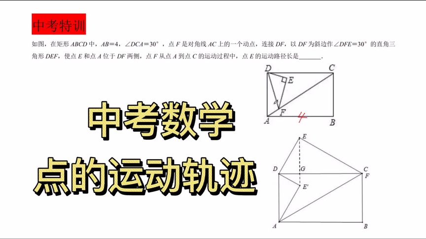 中考数学难点,点的运动轨迹问题,30°角的直角三角形是求解关键