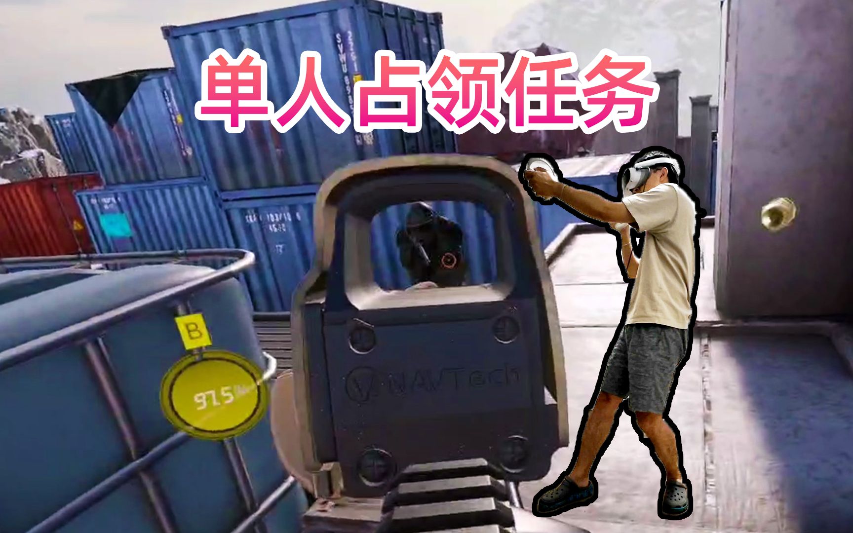 【VR】单人通关困难难度占领任务体验,steam有线串流pico4《...