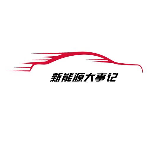 新能源大事记 