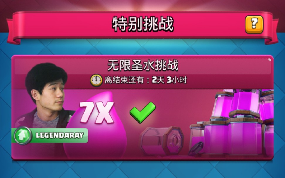 【无限圣水挑战卡组推荐】《皇室战争》八分钟八局快速通关