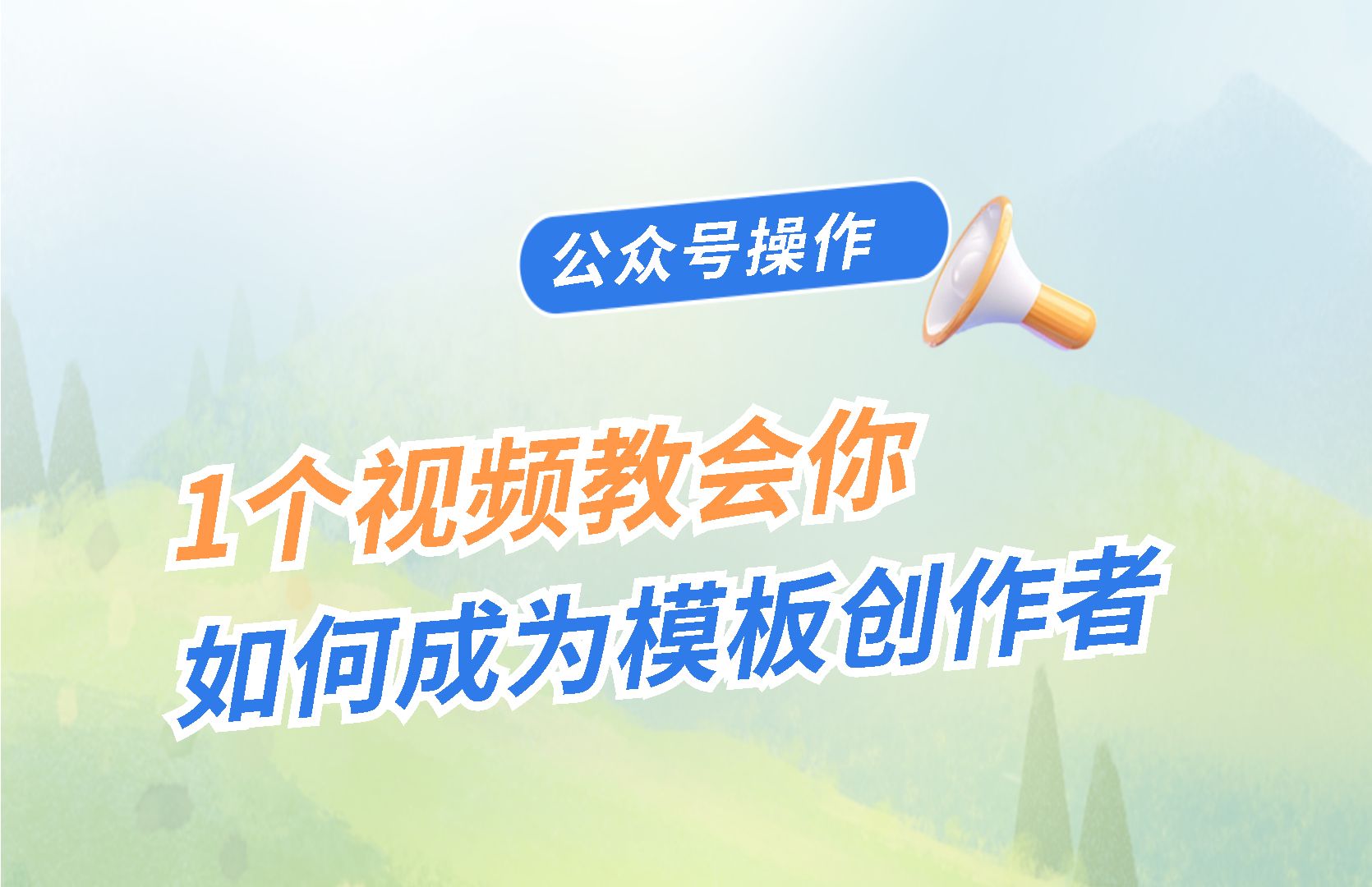 从0开始教你做公众号 | 135编辑器模板推荐和投稿
