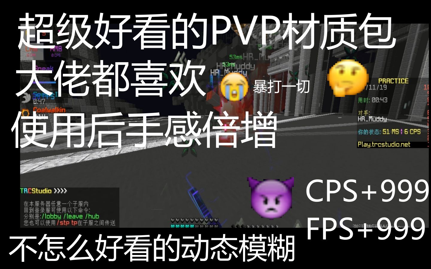 ...太好看的动态模糊+暴打muddy小朋友【雾】【我的世界/PVP/60fps】