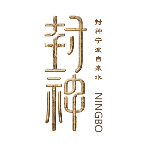 封神宁波自来水 