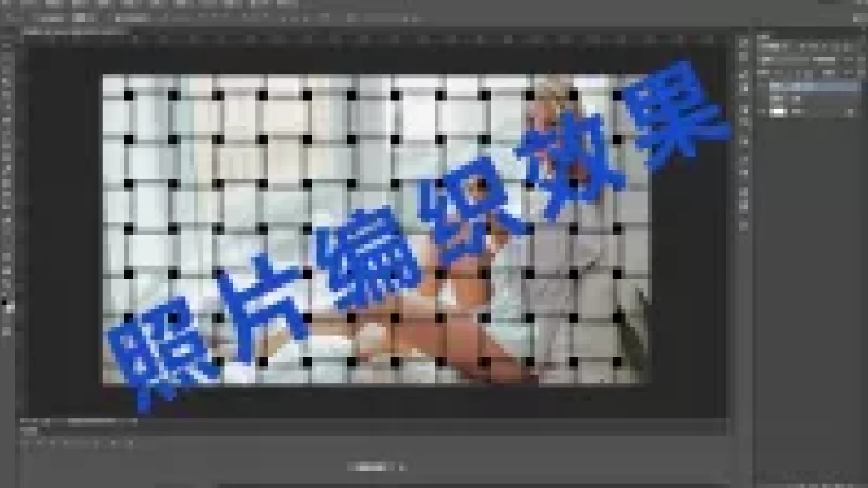 ps技巧photoshop制作照片编织网格效果