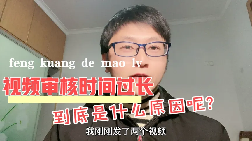 视频审核时间过长,到底是什么原因呢?