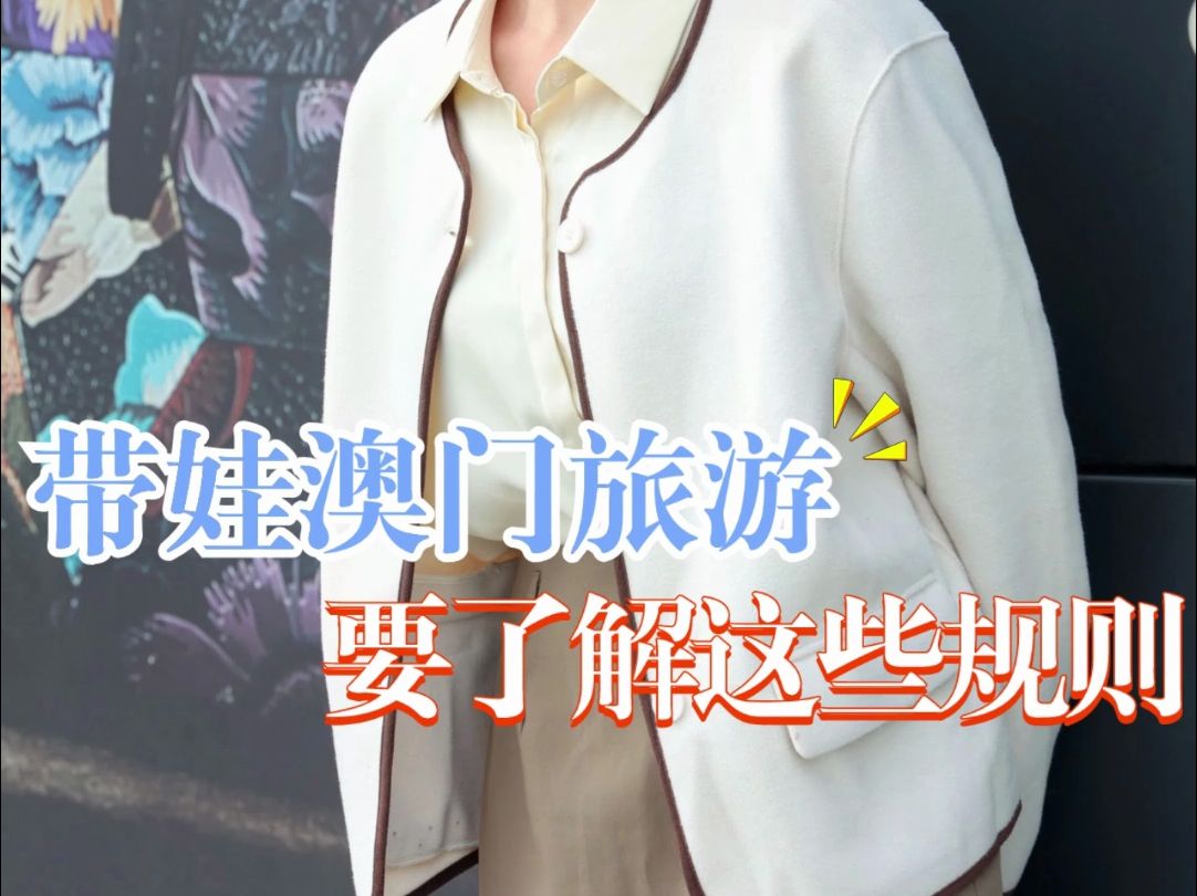 带孩子去澳门旅游一定要知道的规则!