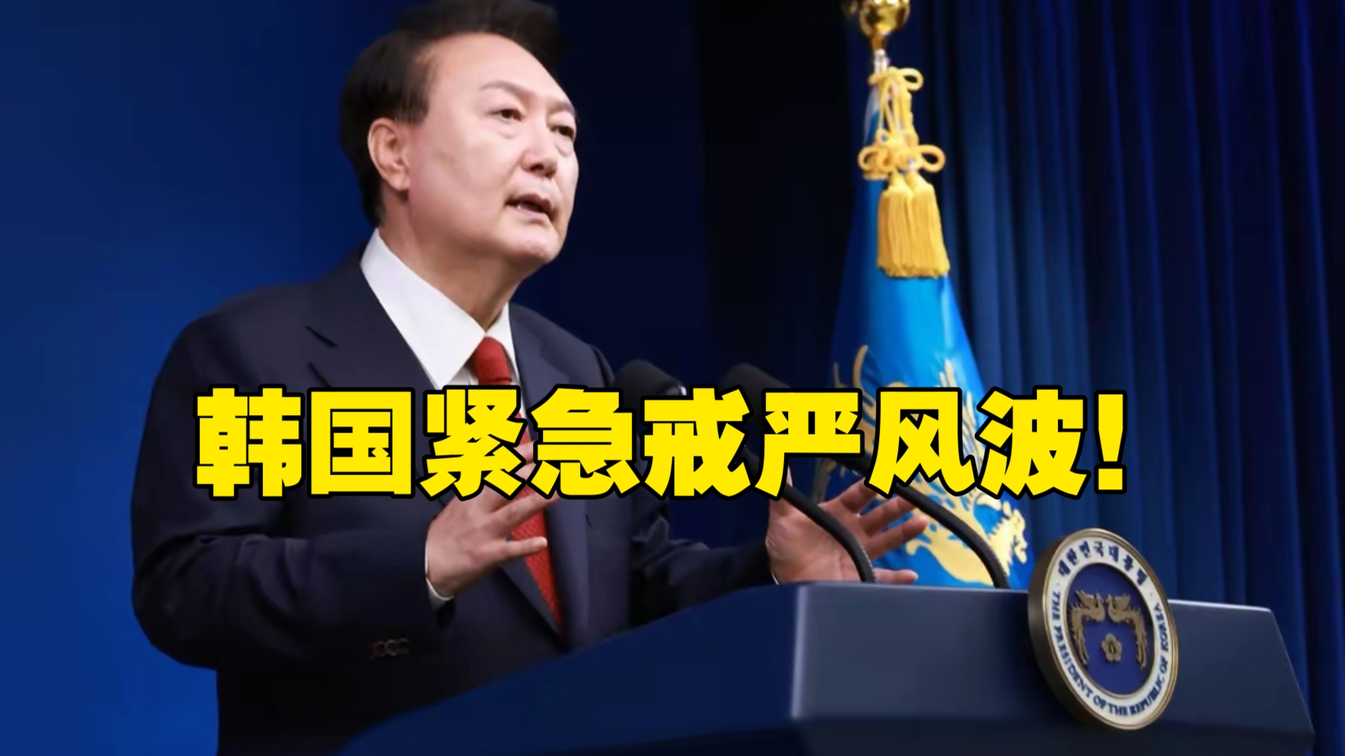 韩国紧急戒严风波!