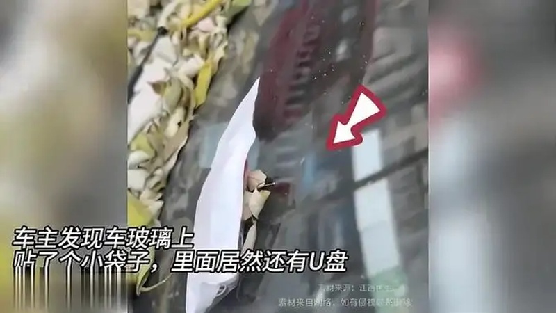 车主发现车玻璃上贴了个小袋子,里面居然还有U盘
