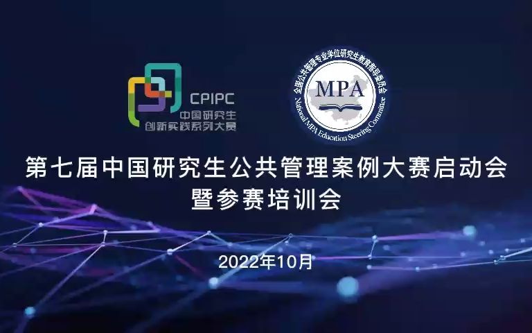 第七届中国研究生公共管理案例大赛启动会暨参赛培训会之一