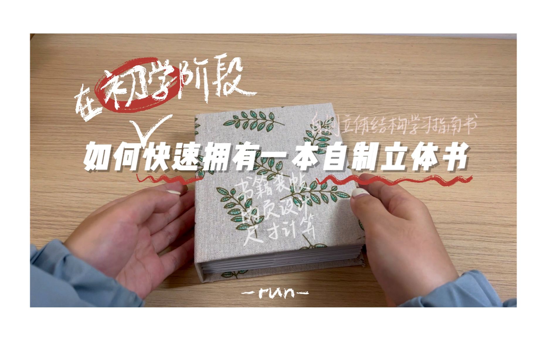 【自制立体结构学习指南书】| 如何在初学阶段快速拥有一本自制立体...