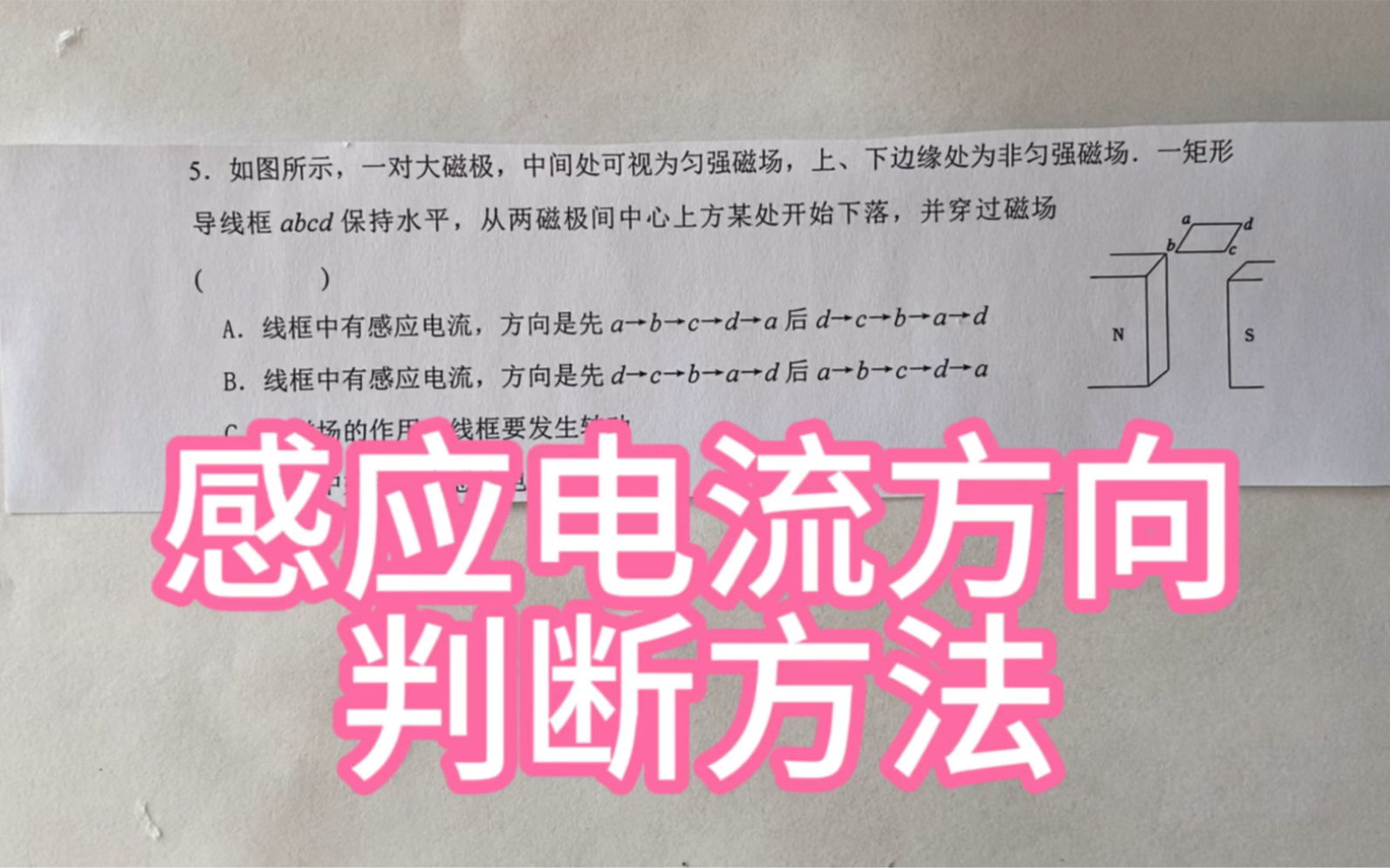高中物理,感应电流的方向,判断方法!