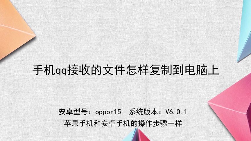 手机qq接收的文件怎样复制到电脑上