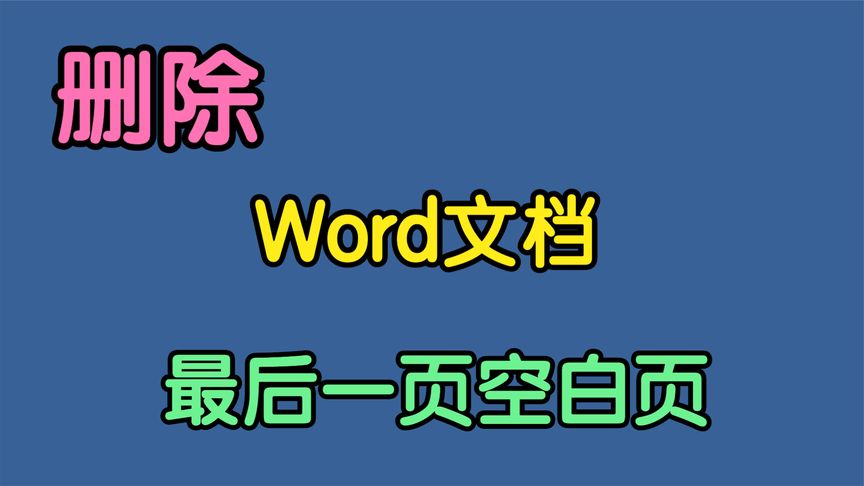 删除Word文档中最后一页空白页,你不会,同事两分钟就搞定